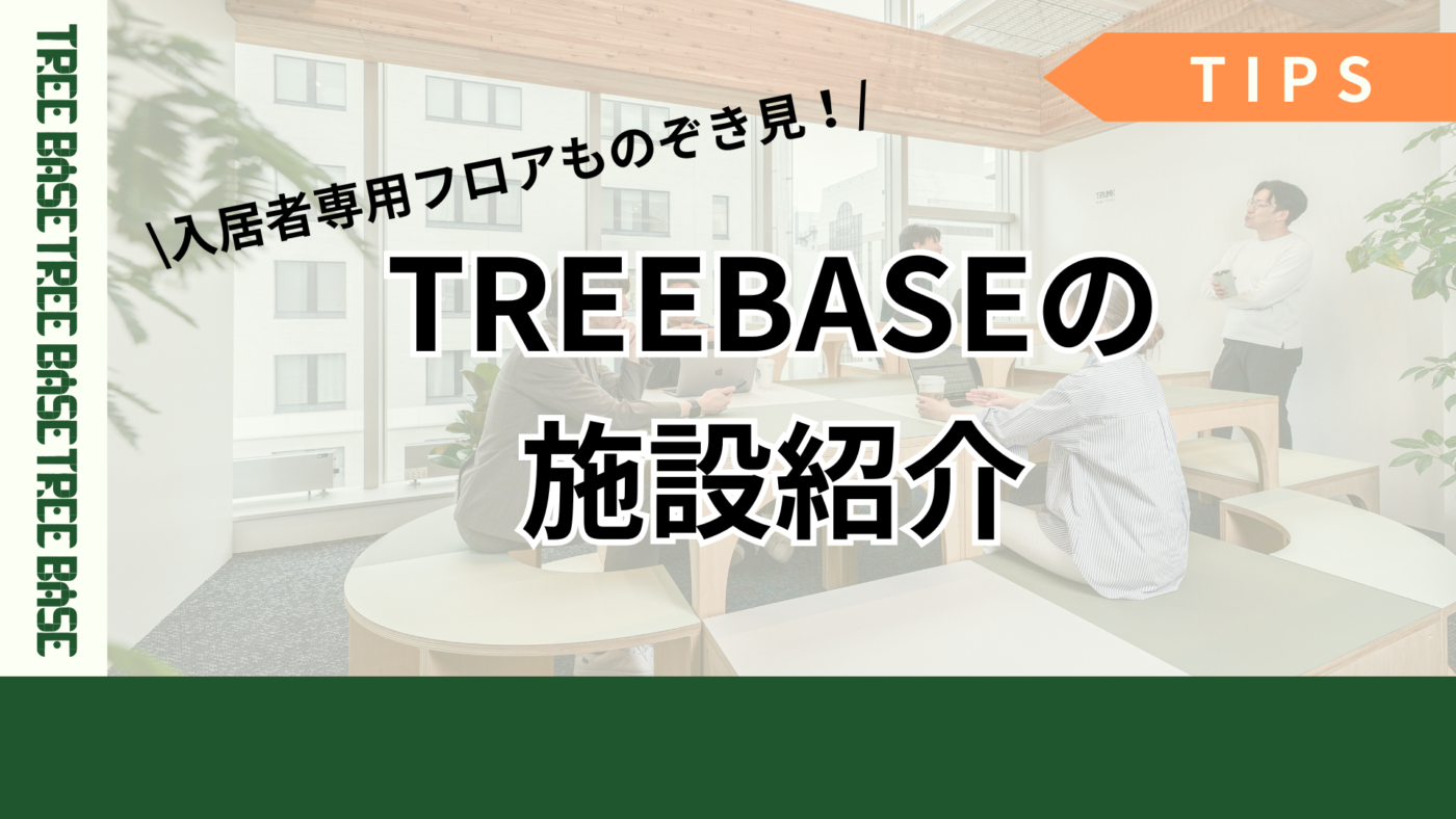 TREEBASE入居者が使用できる設備をご紹介！｜INFORMATION｜TREEBASE（ツリーベース）